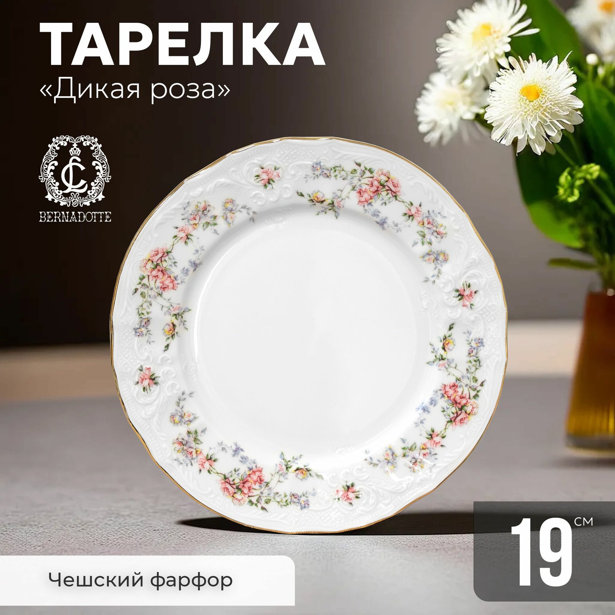 Тарелка десертная закусочная 19 см Бернадотт Дикая роза, фарфор, мелкая белая, Bernadotte Чехия