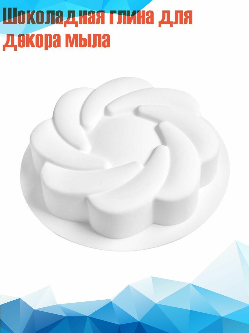 Шоколадная глина для декора мыла