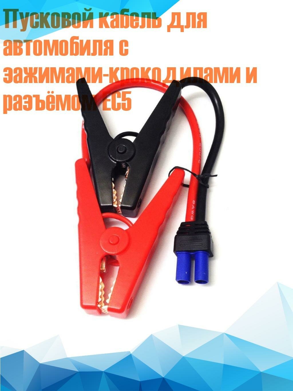 Пусковой кабель для автомобиля с зажимами-крокодилами и разъёмом EC5
