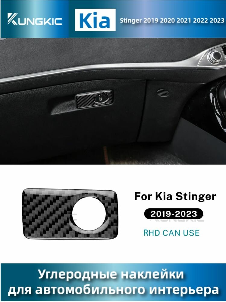 Наклейка из мягкого углеродного волокна для Kia Stinger 2019 2020 2021 2022 2023 LHD RHD, аксессуары внутренней отделки бокса пассажира.