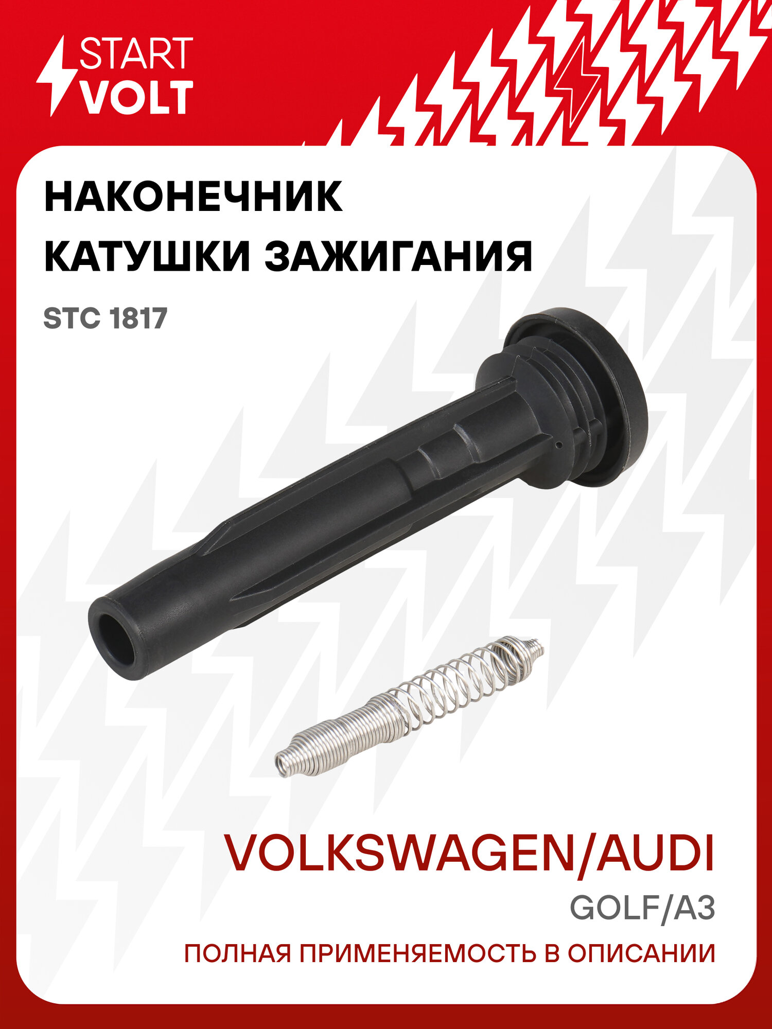 Наконечник катушки зажигания для автомобилей VAG Golf VII (12-)/A3 (13-)/Octavia (13-) 1.4T/1.6i (тип Beru) STC 1817 StartVolt