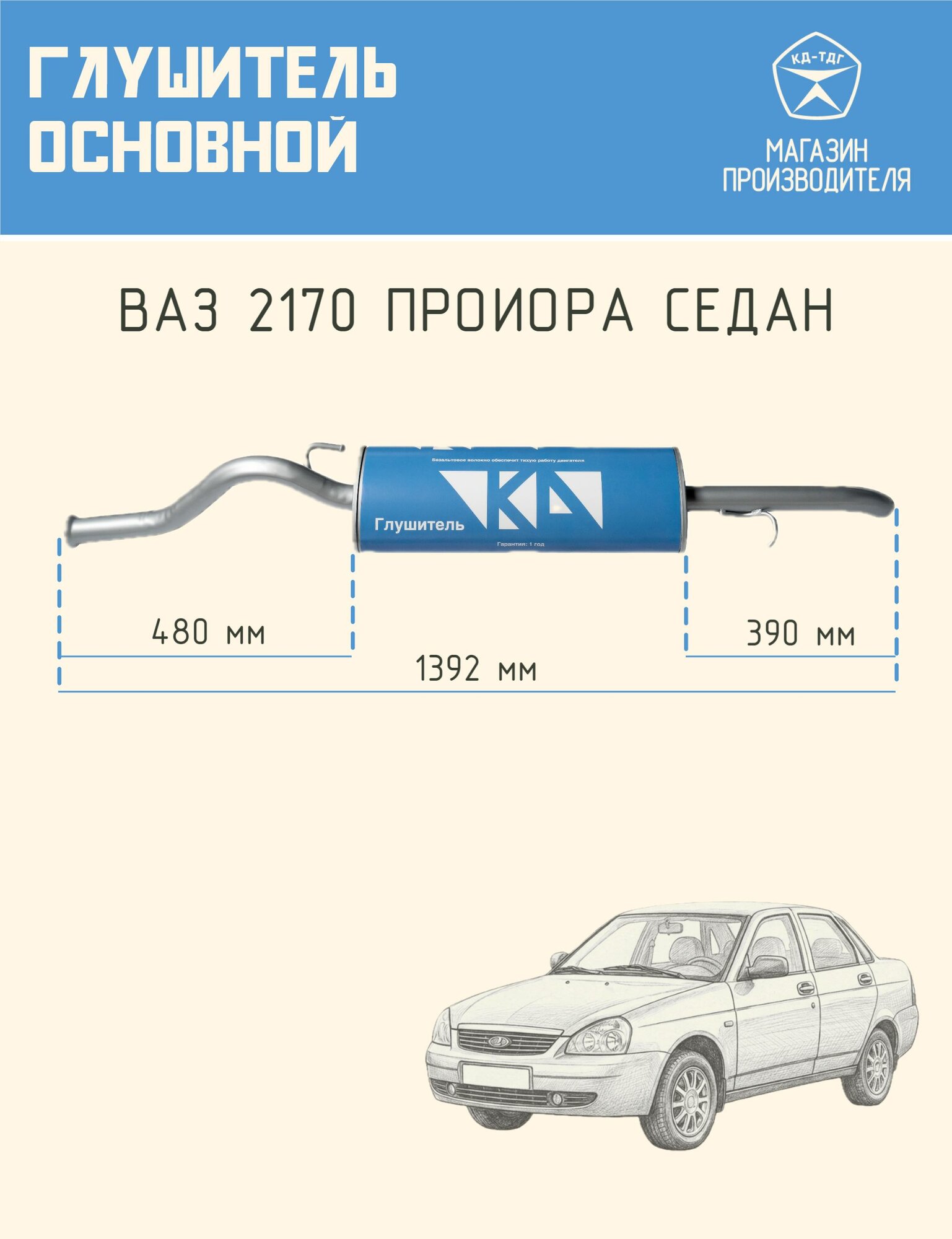 Автомобильный глушитель основной задний КД из углеродистой стали для машин LADA Приора ВАЗ 2170 (21701, 21703 кузов седан, 21713 кузов универсал, Евро-3, Евро-4)