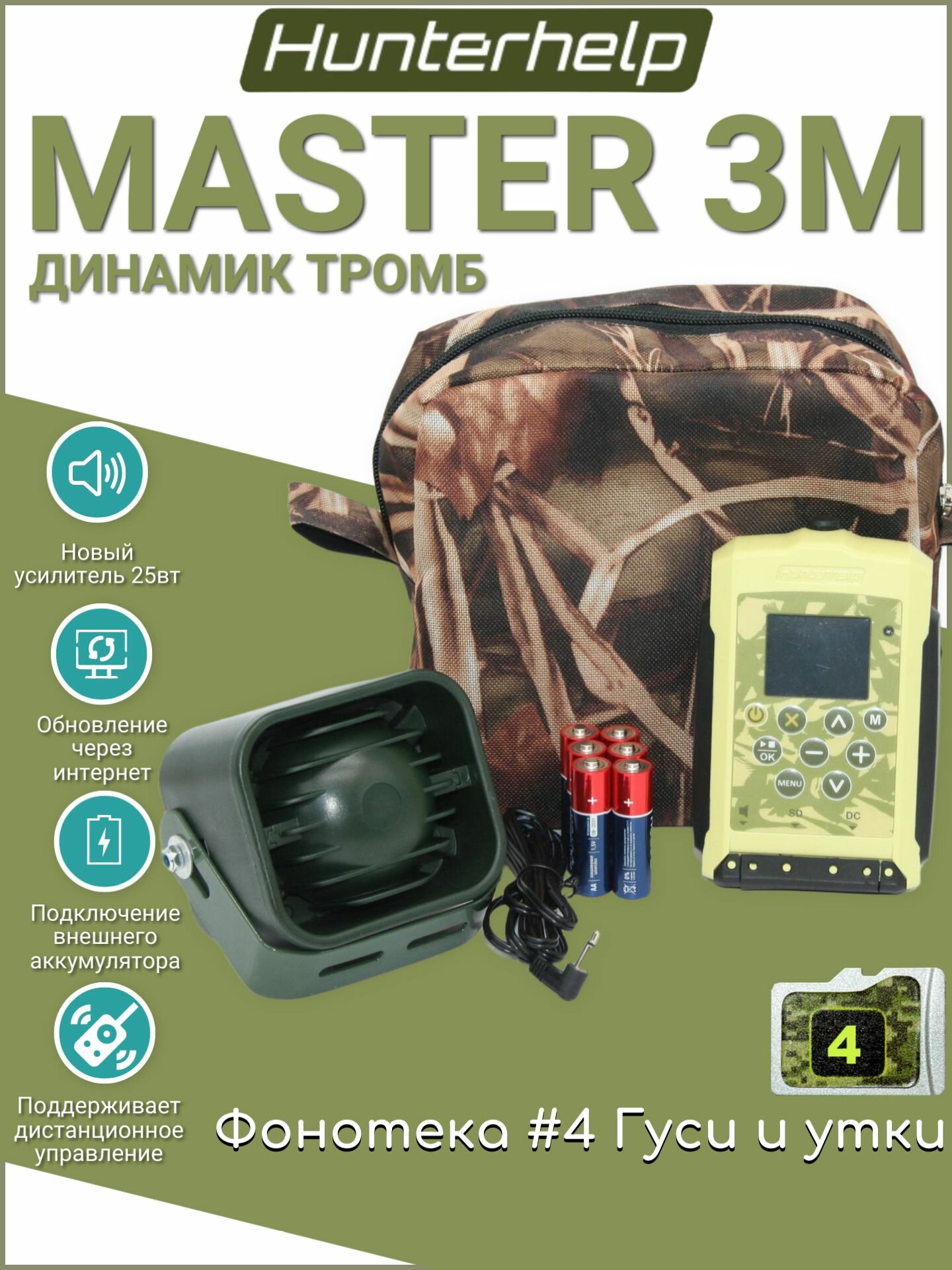 MASTER 3M, динамик Тромб, Фонотека #4 Гуси и утки. Электронный манок HunterHelp