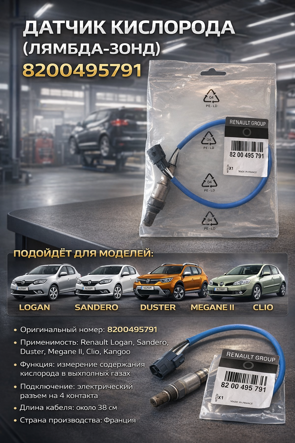 Датчик кислорода (лямбда-зонд) 8200495791 – Renault Logan, Sandero, Duster, Megane II, Clio, Kangoo