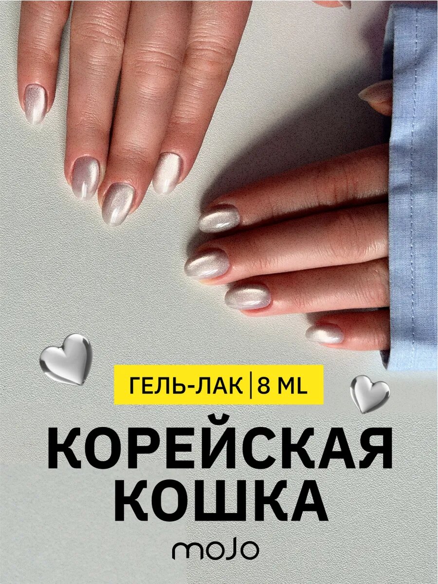 Гель-лак Mojo "Korean Cat 355", для ногтей, эффект кошачий глаз, бежевый, 8мл