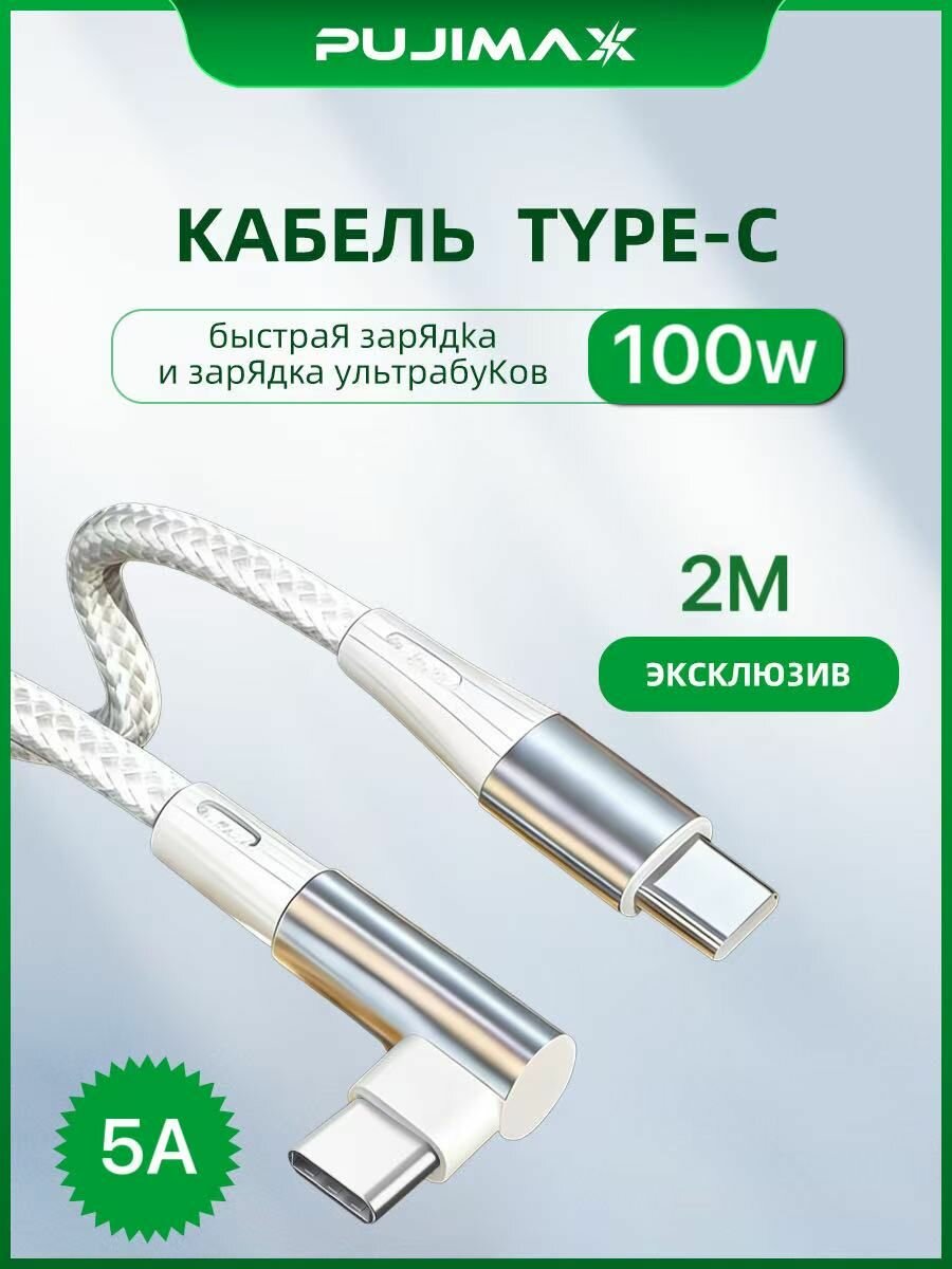 Кабель PUJIMAX Type-C Type-C, 2 м, 100W, угловой разъем (L-образный), плетеный