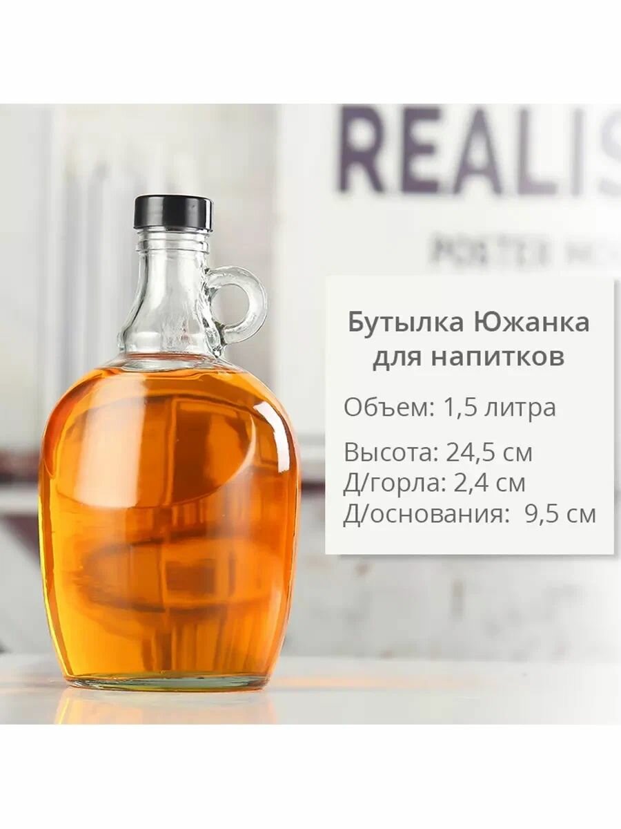 Бутылка стеклянная "Южанка" 1,5л, h24,5см, д/горла 2,4см, с ручкой, пластмассовая винтовая крышка, д/основания 9,5см