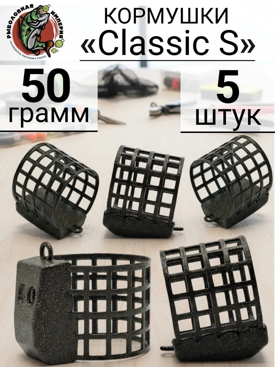 Кормушки для рыбалки на карпа Классик S 50 грамм 3 штуки