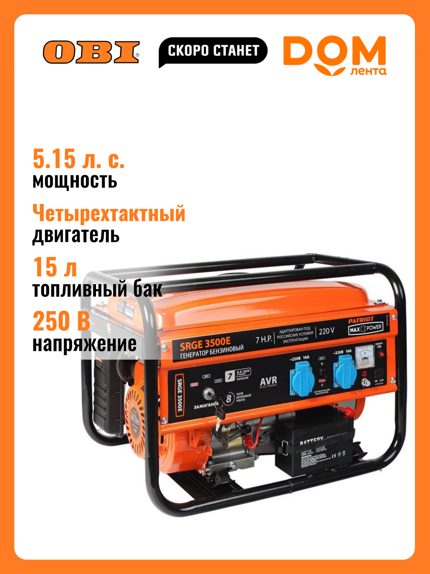 Генератор PATRIOT SRGE 3500E, 2 розетки 220 В, выход 12 В, датчик контроля масла