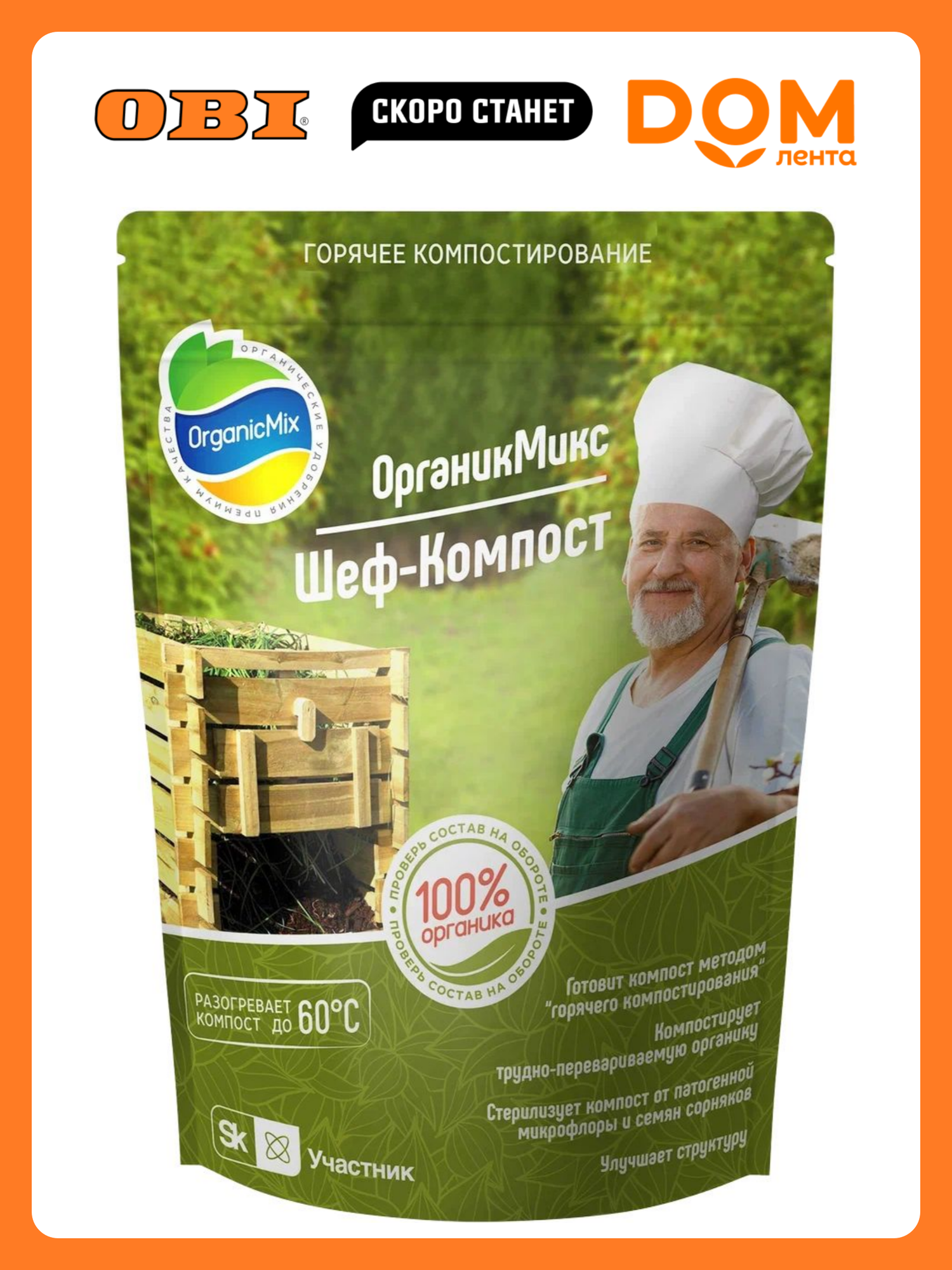 ОрганикМикс Горячие компостирование - шеф-компост 850 г