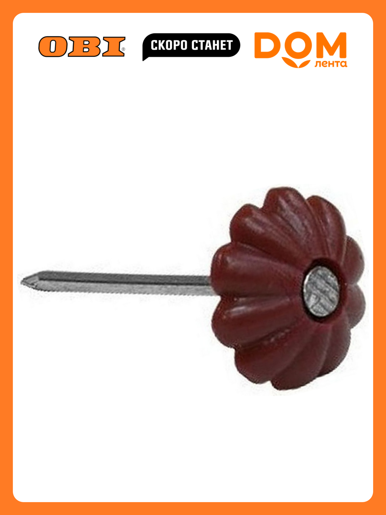 Гвозди декоративные, кровельные, с коричневой шляпкой, 32мм, 80шт