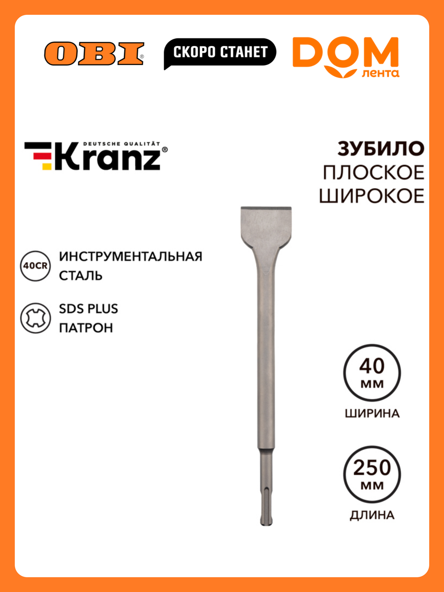 Зубило плоское широкое 14х40х250мм SDS PLUS KRANZ, инструментальная сталь