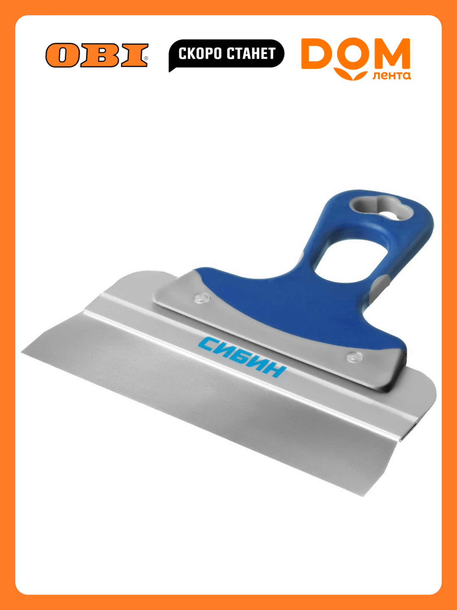 Шпатель фасадный СИБИН 200 мм