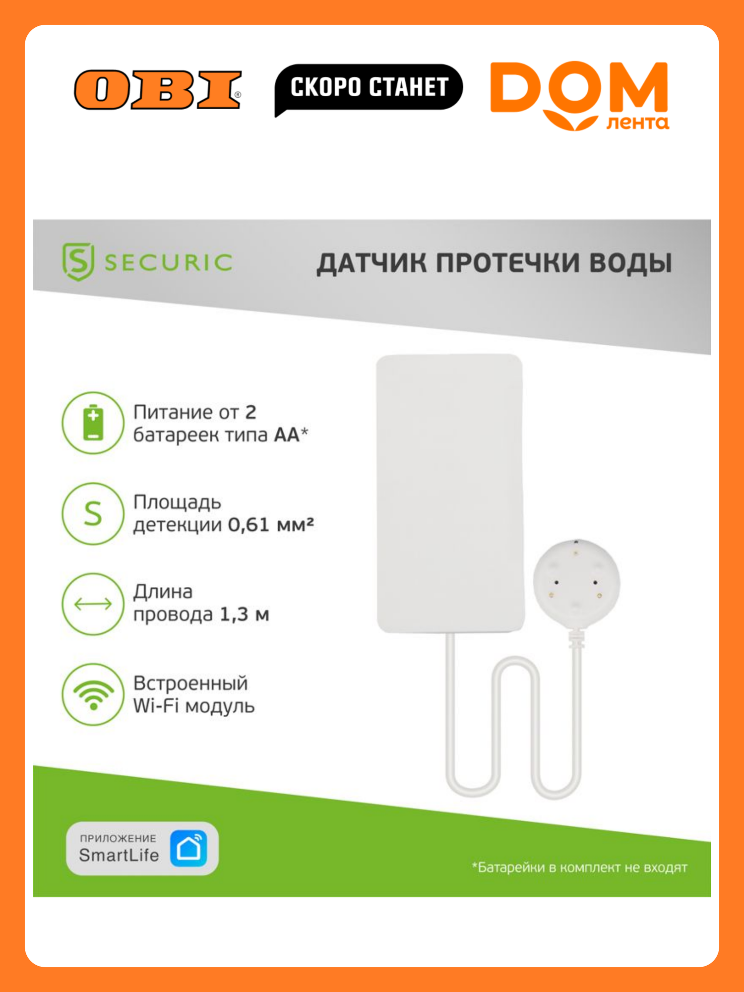 Wi-Fi датчик утечки воды SECURIC
