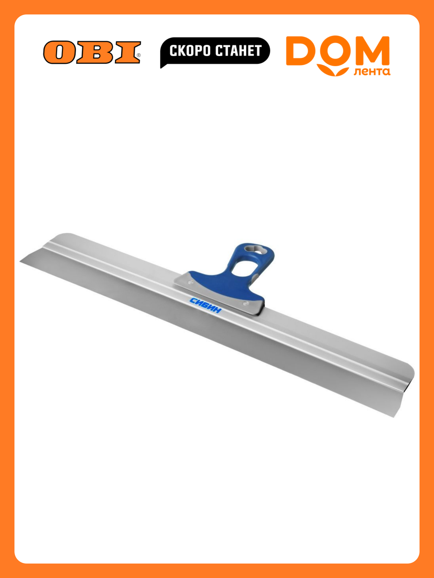 Шпатель фасадный СИБИН 600 мм