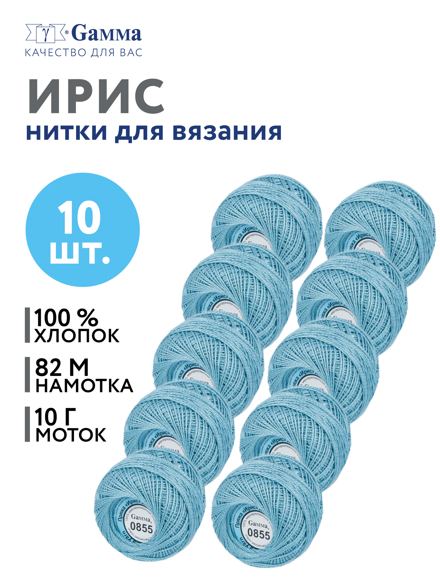 Пряжа нитки Ирис "Gamma" набор 10 мотков, хлопок, 82м, для вязания №0855 бирюзово-голубой