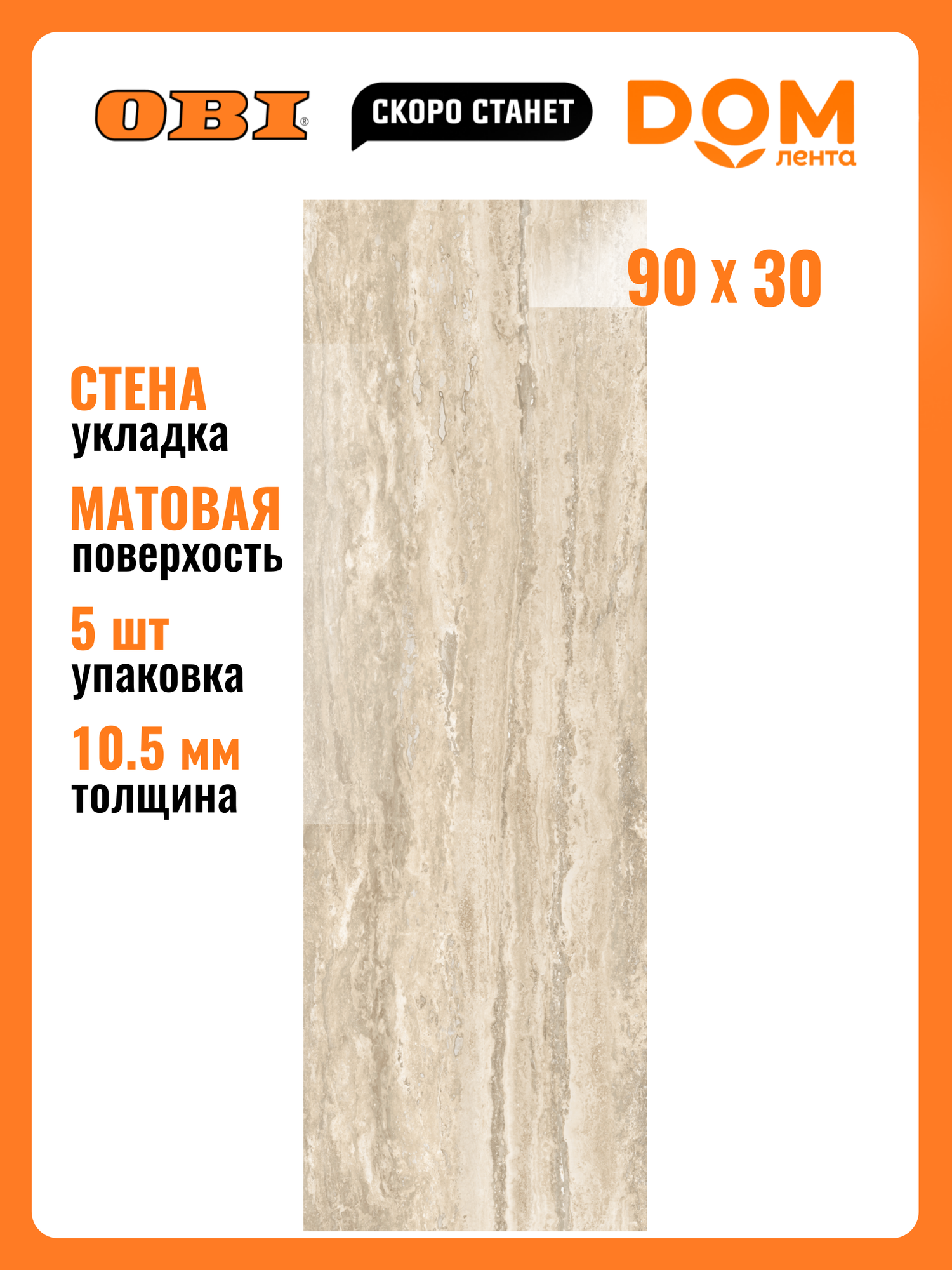 Плитка Керамическая Керамин Делайт-Р 3 Травертин 3 бежевый 30X90 см 1,35 м²