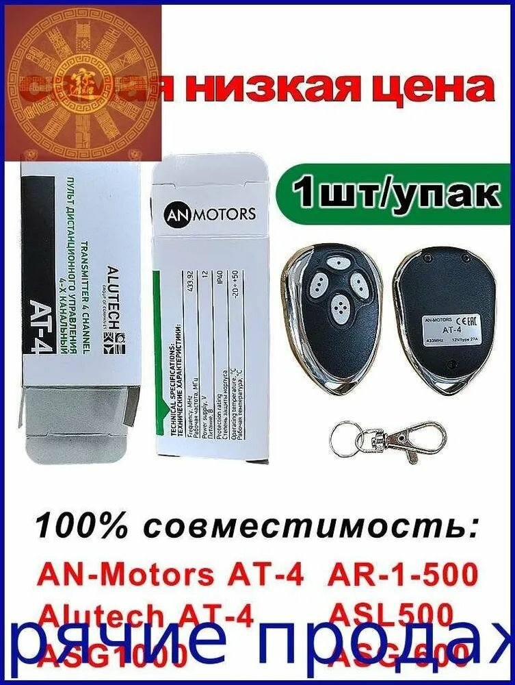 Самая низкая цена. Пульт для автоматики ворот и шлагбаума AT-4