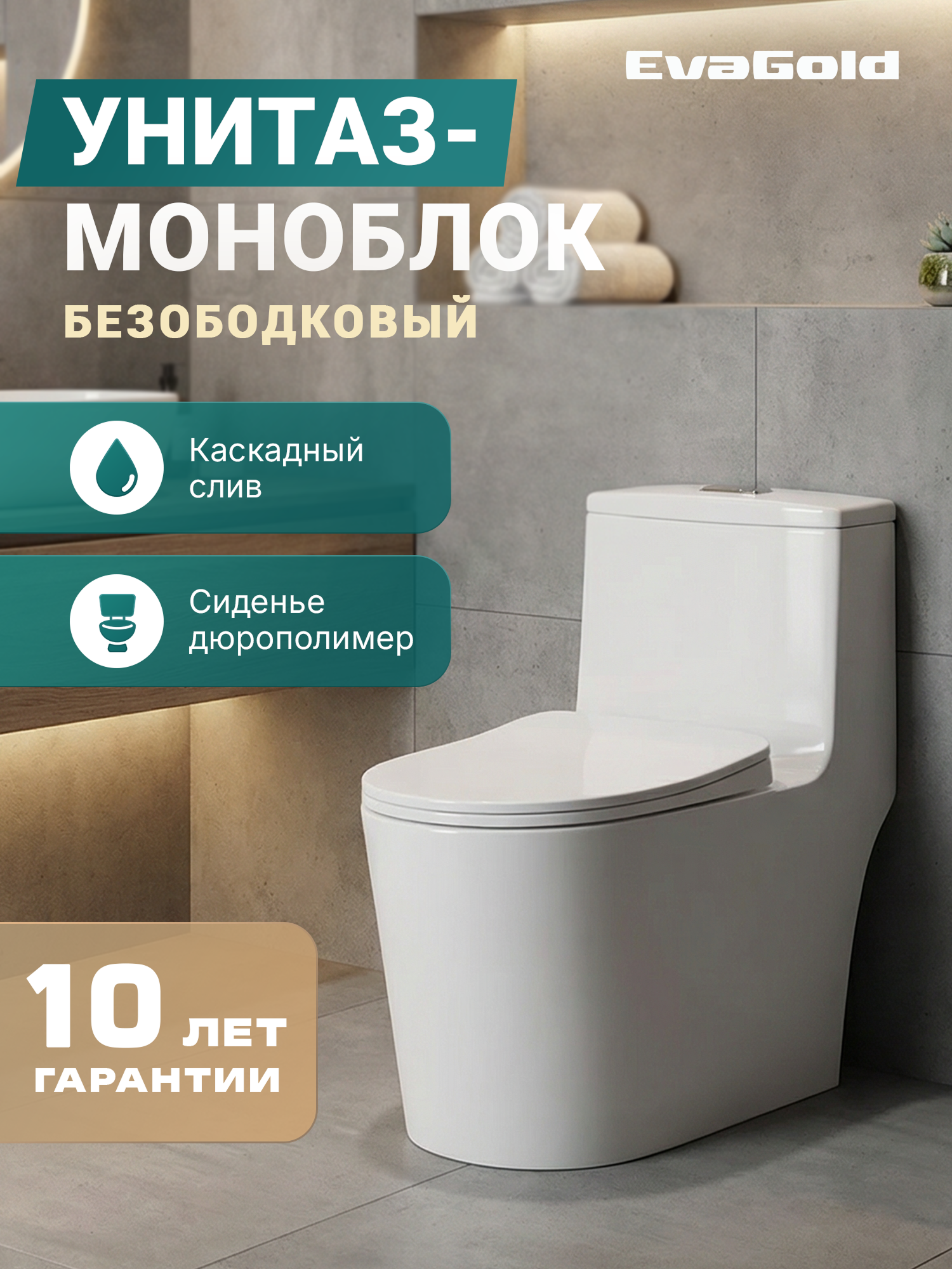 Унитаз напольный моноблок EvaGold безободковый, модель ND302.3 белый для ванной с гофрой и подводкой