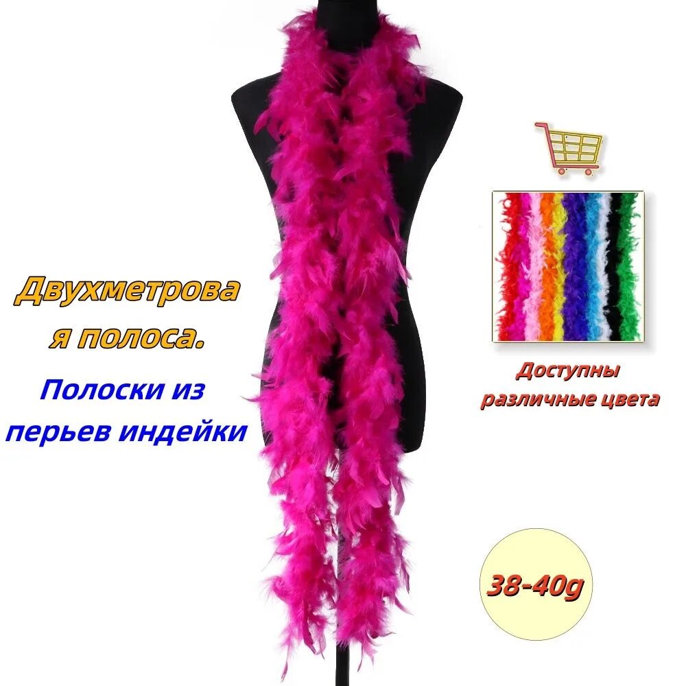 Боа из перьев индейки 2 метра 38-40 грамм