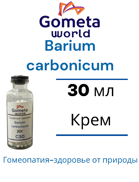 Barium carbonicum крем, мазь, эмульсия, сыворотка, бальзам, народная медицины, карбонат бария, бариум карбоникум