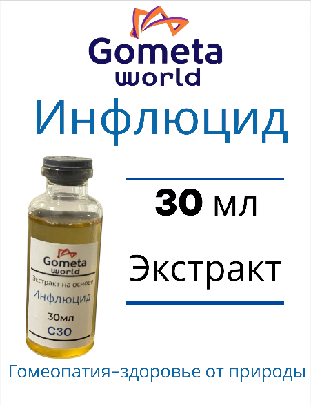 Инфлюцид экстракт, сыворотка, чай, настойка, концентрат, С30, народная медицины