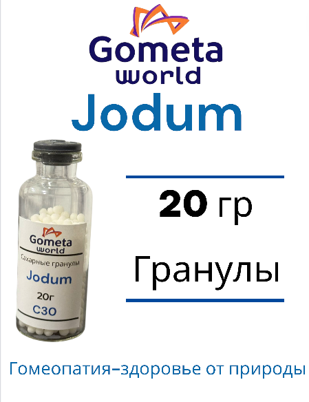 Jodum гранулы С30, альтернативное решение гомеопатические, народная медицины, йод