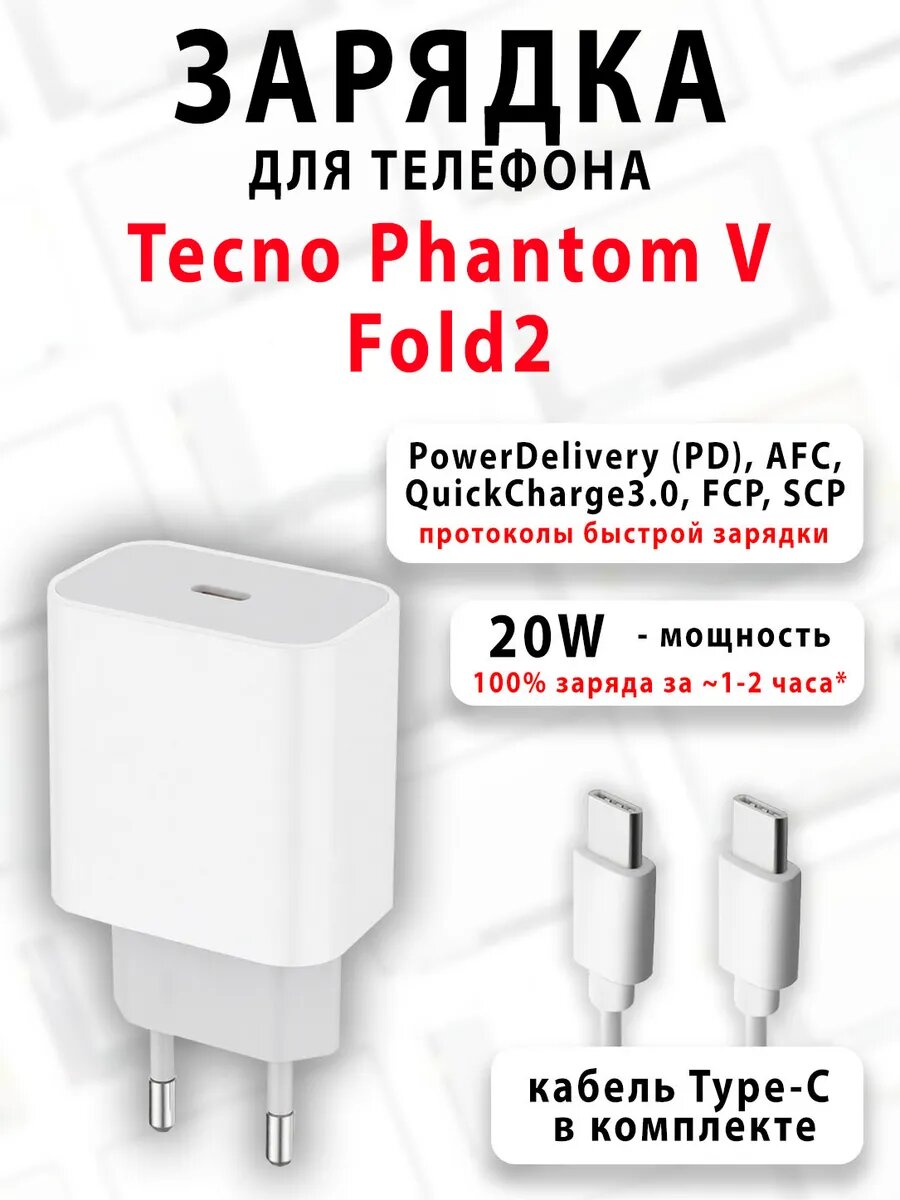 Зарядное устройство для телефона Tecno Phantom V Fold2