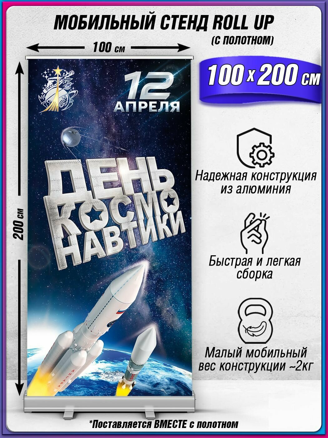 Roll-up (Ролл-ап) для праздничного оформления ко Дню Космонавтики / Мобильный стенд с баннером на 12 апреля / 100х200 см