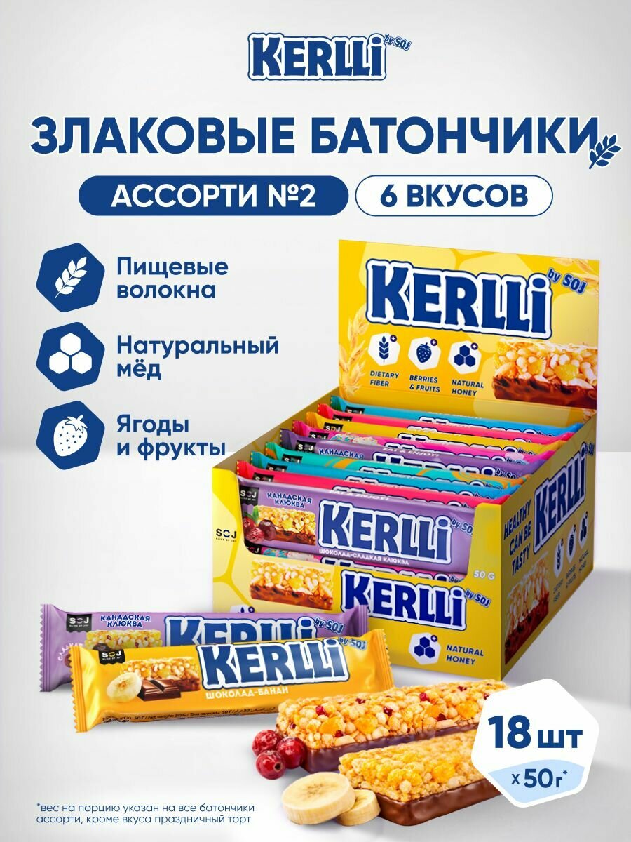 KERLLI Злаковые батончики мюсли Ассорти, 18 шт х 50 гр