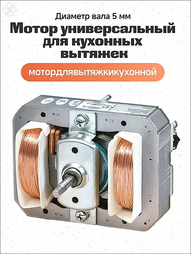 Мотор универсальный для кухонных вытяжек YJF6825, max 3500 об/мин, квадратный CCW