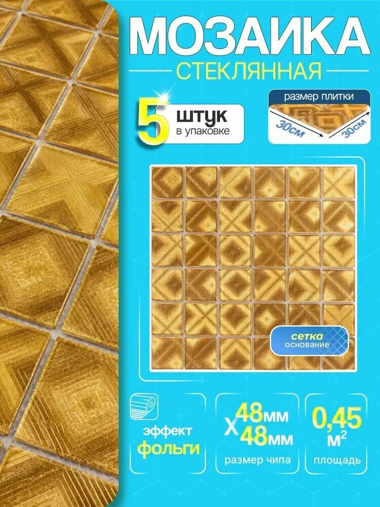 Плитка мозаика стеклянная с фольгой КерамограД 30х30см ST062/ 5 сеток
