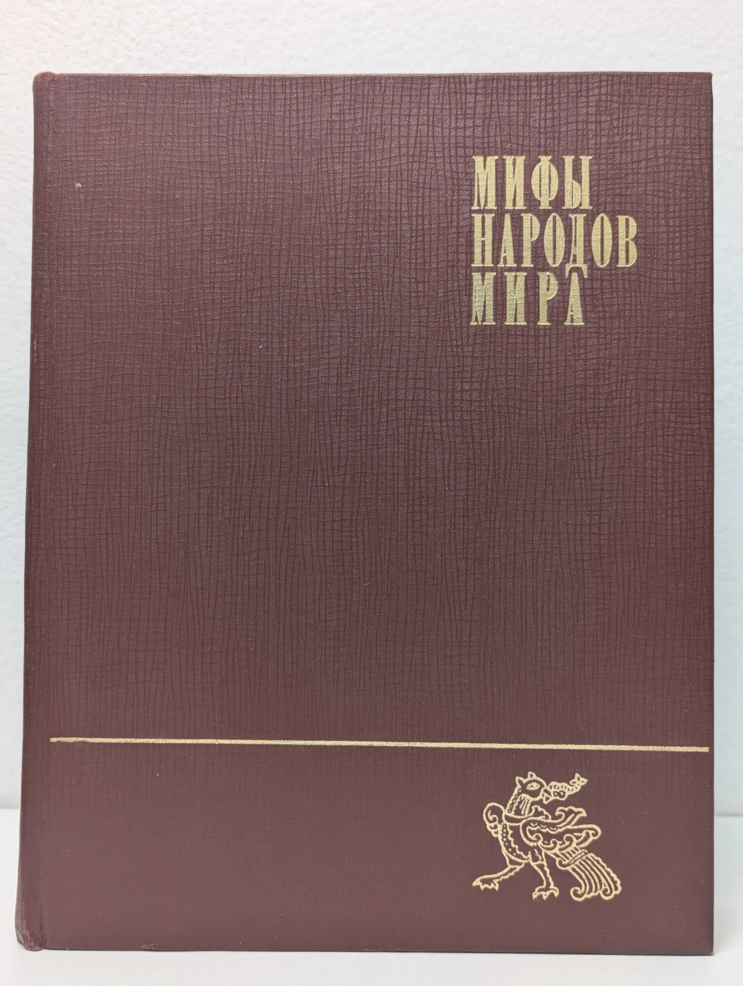 Мифы народов мира. Том 2 Сборник 1982