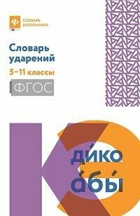 Книга "Словарь ударений : 5-11-й классы (ФГОС)"