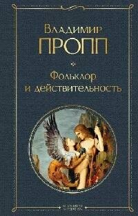 Книга "Фольклор и действительность"