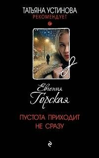 Книга "Пустота приходит не сразу : роман"