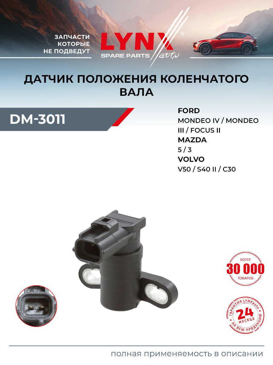 Датчик положения коленчатого вала для FORD MONDEO, C-MAX, FOCUS C-MAX / MAZDA 3, 5 / LYNXauto DM-3011