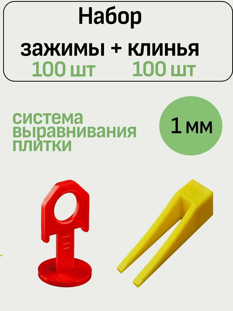 Набор СВП зажим 1мм (100 шт) и клин (100шт) для выравнивания плитки