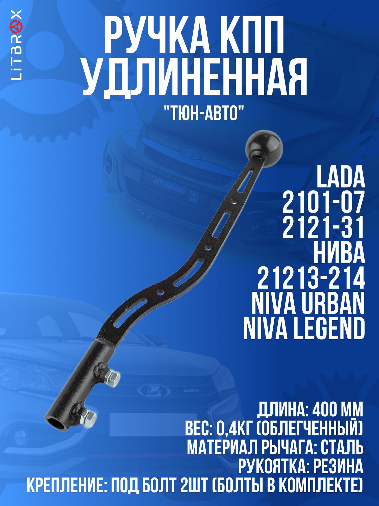 Ручка КПП удлиненная "Тюн-Авто" Овалы (Черная) / ВАЗ LADA 2101-07, 2121-31 Нива, 21213-214 Niva Urban, Niva Legend