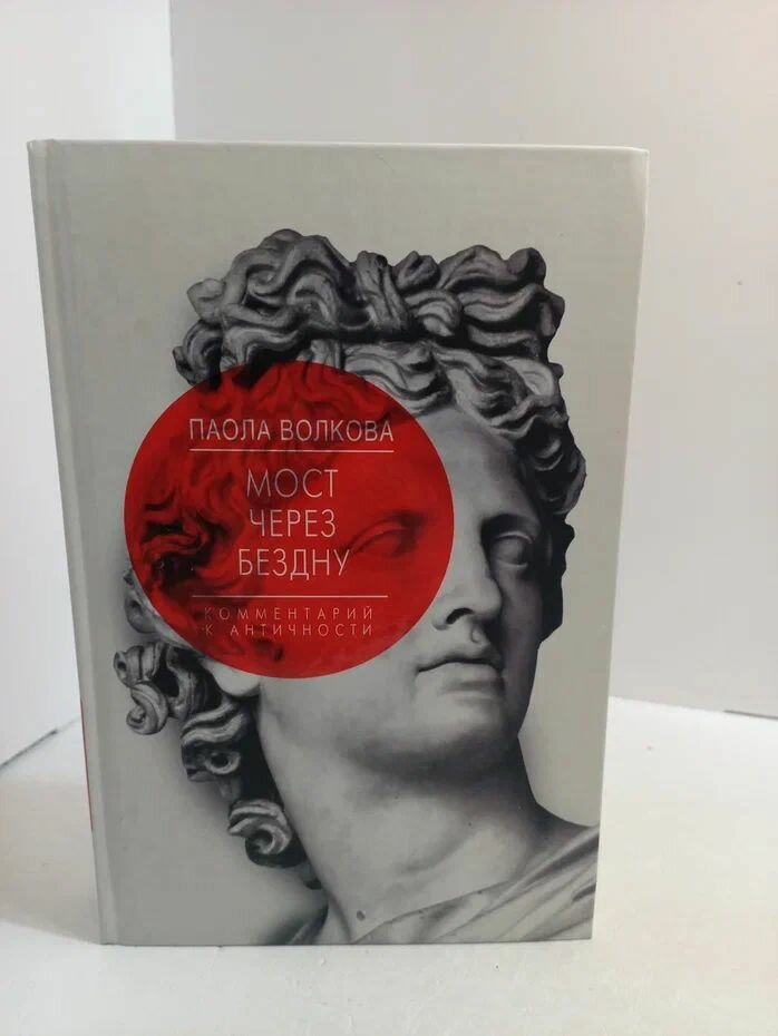 Мост через Бездну. Комментарий к античности