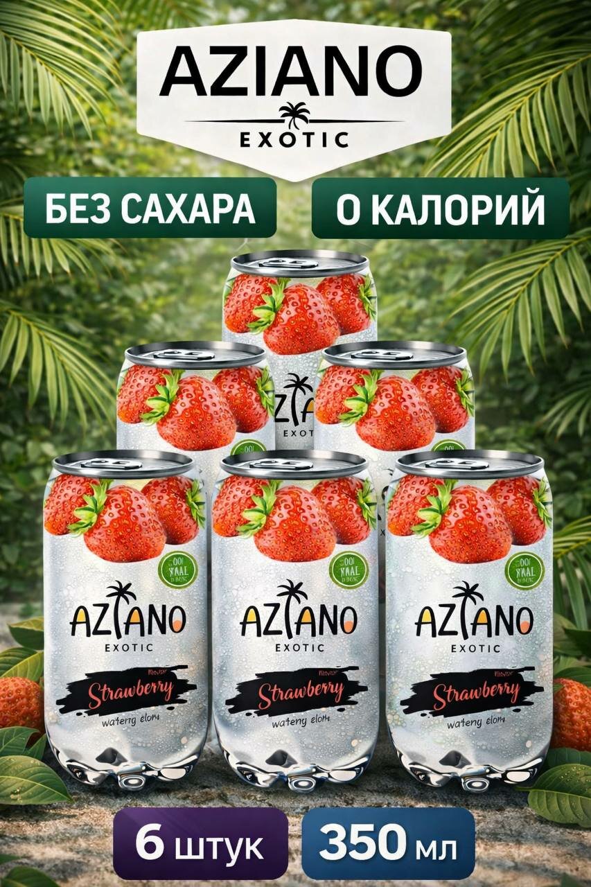 Газированный напиток AZIANO Strawberry (Азиано Клубника), 350 мл * 6 шт