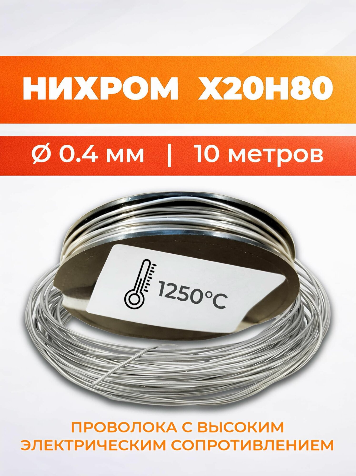 Нихромовая проволока диаметром 0.4 мм в намотке по 10 метров