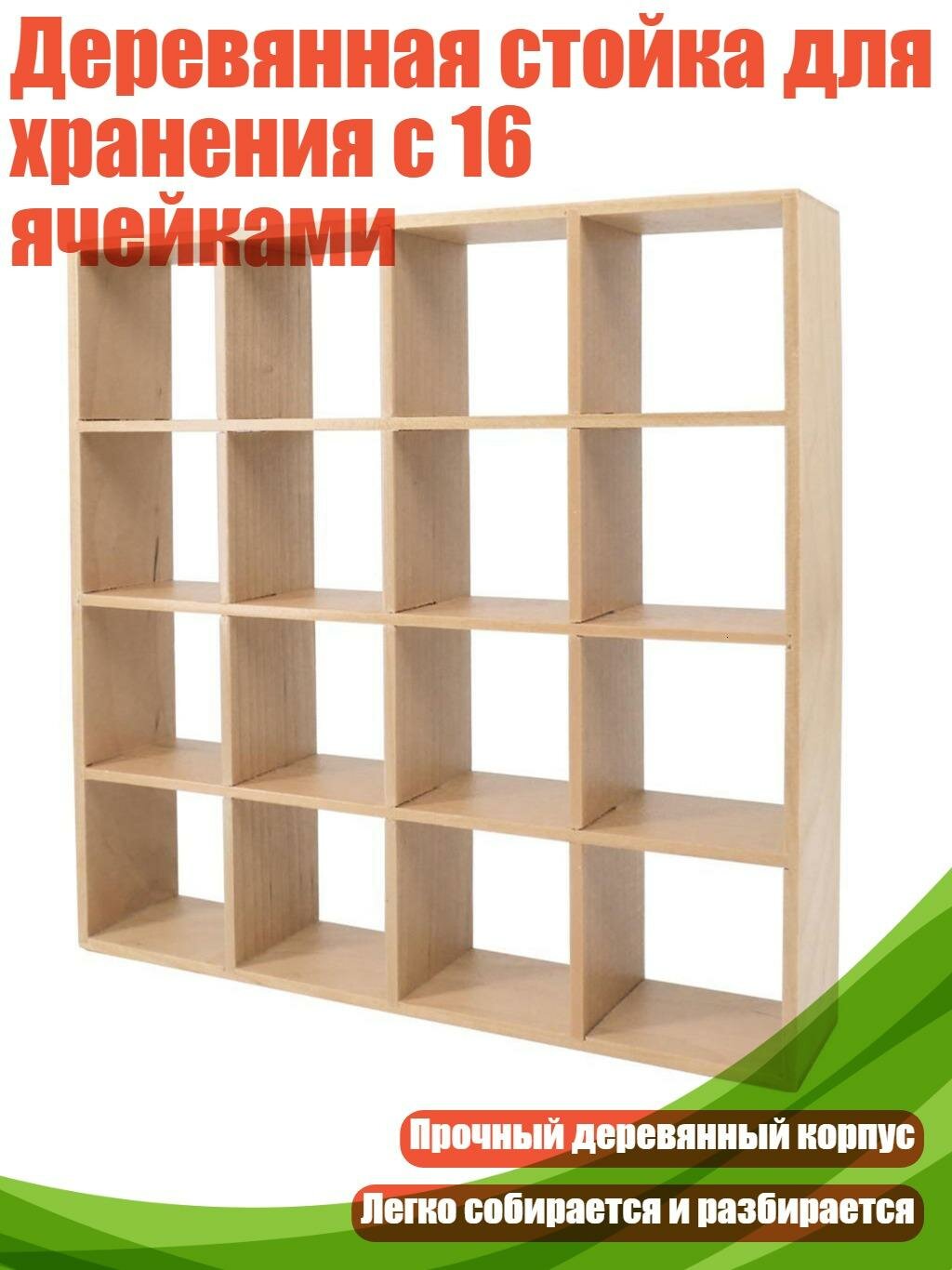 Деревянная стойка для хранения с 16 ячейками, Простое дерево