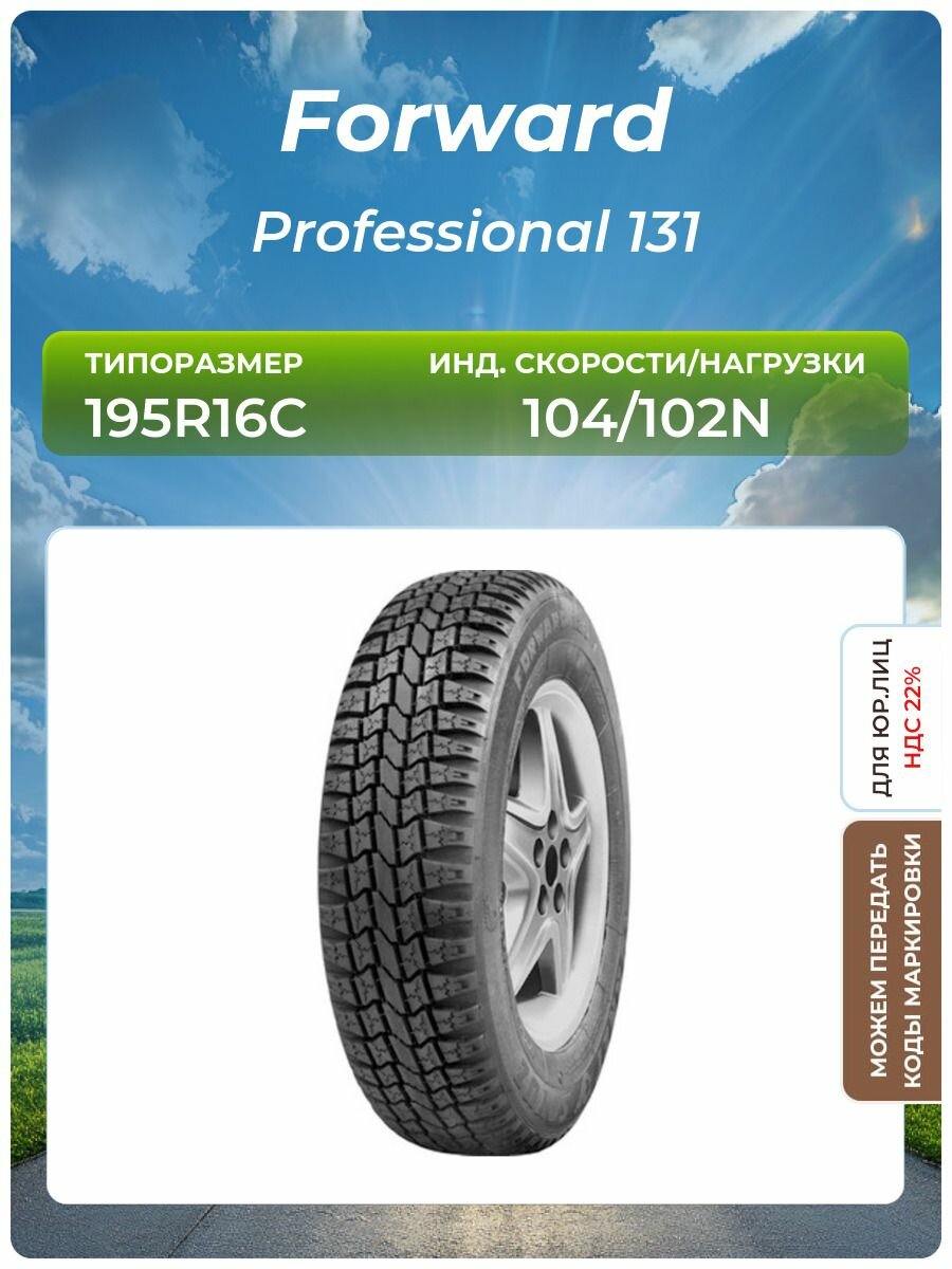 Шина Forward Professional 131