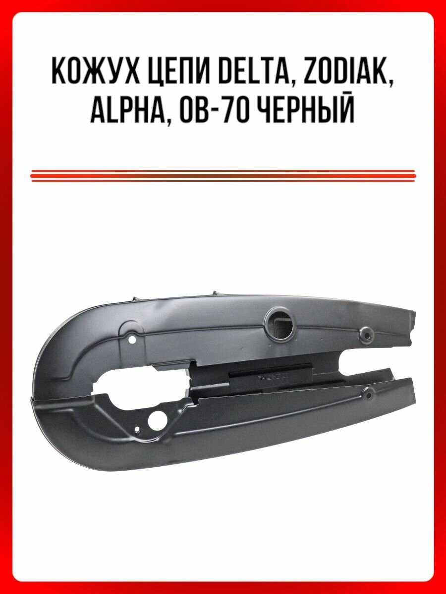 Кожух цепи Delta, Zodiak, ALPHA, ОВ-70 (в коробке - 20 шт.) Черный