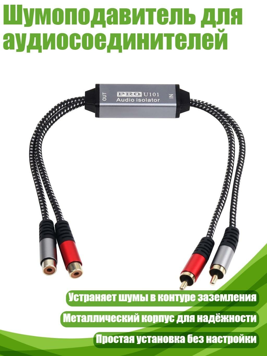 Шумоподавитель для аудиосоединителей