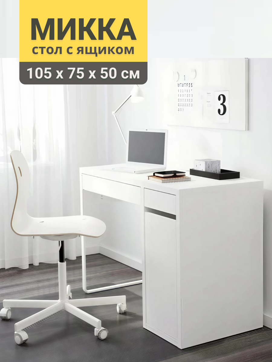 Стол письменный, компьютерный с тумбой и 2 ящиками микка (MICKE IKEA), 105х75х50 см, универсальный, белый