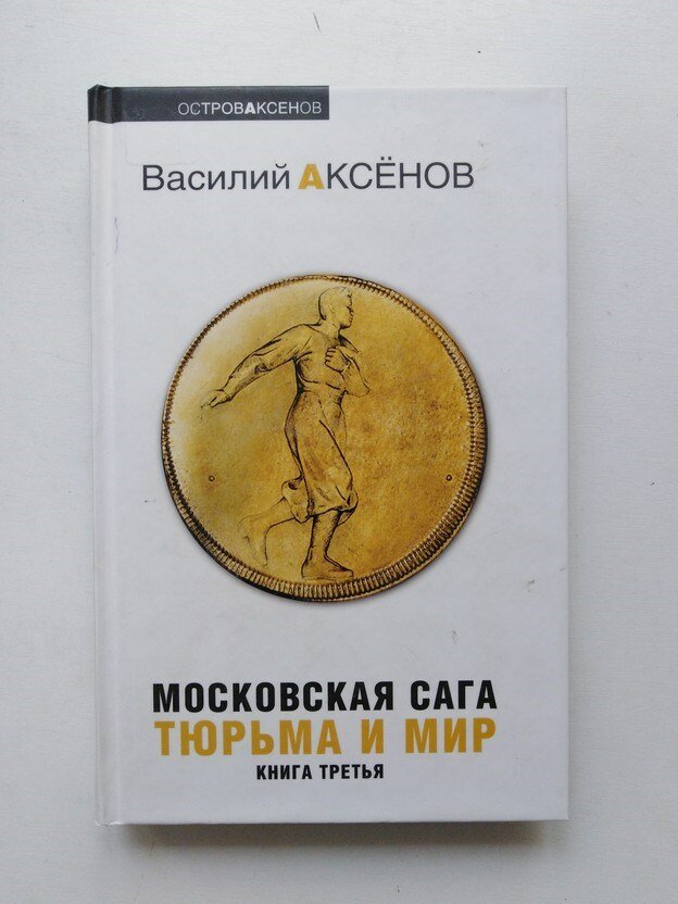 Василий Аксенов. - Московская сага: в 3 книгах: Книга 3: Тюрьма и мир. | Остров Аксенов. - 2009