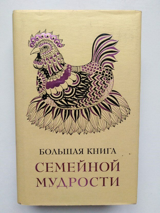 Большая книга семейной мудрости. | Большие книги мудрости. - 2017