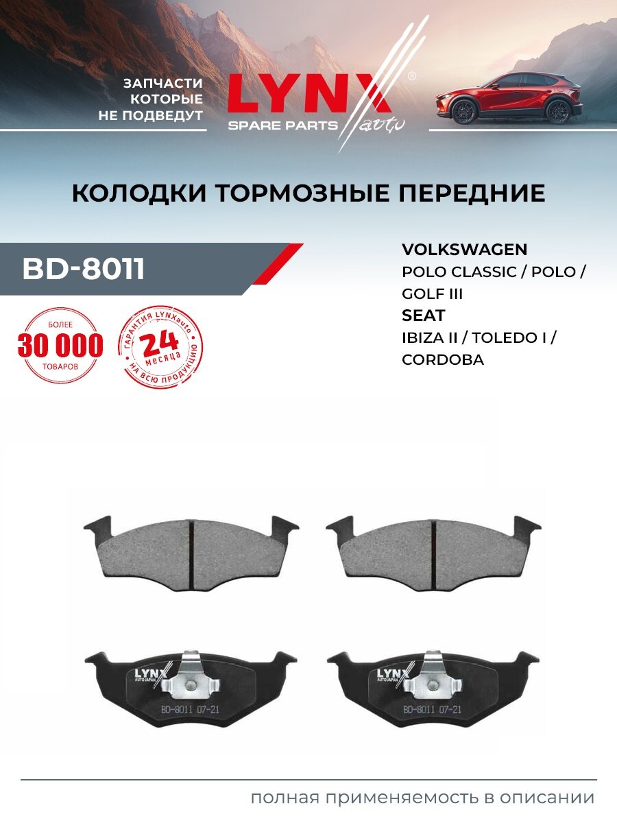Колодки тормозные дисковые передние для Volkswagen POLO, GOLF, VENTO / SEAT IBIZA, CORDOBA / LYNXauto BD-8011